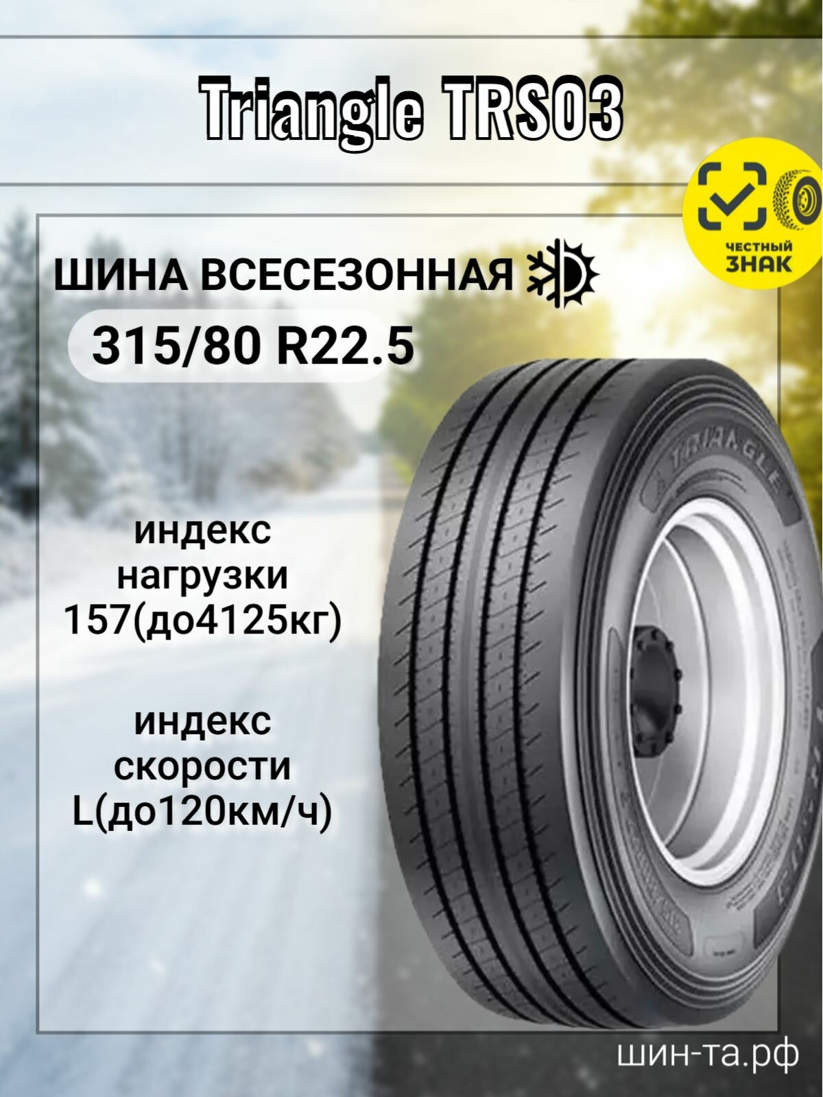 Шины для грузовых автомобилей Triangle TRS03 315/80 R22,5 157/154L PR20 TL