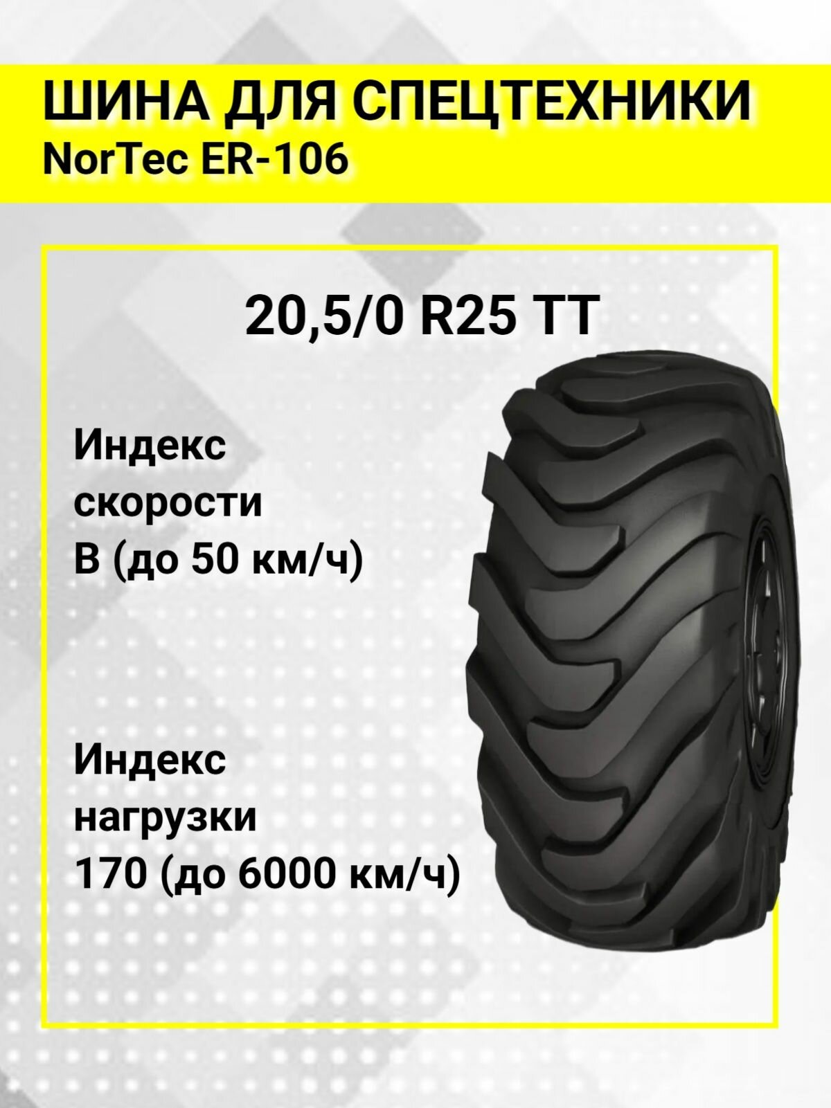 Спецшина NorTec ER-106 20,5/0 R25 170B
