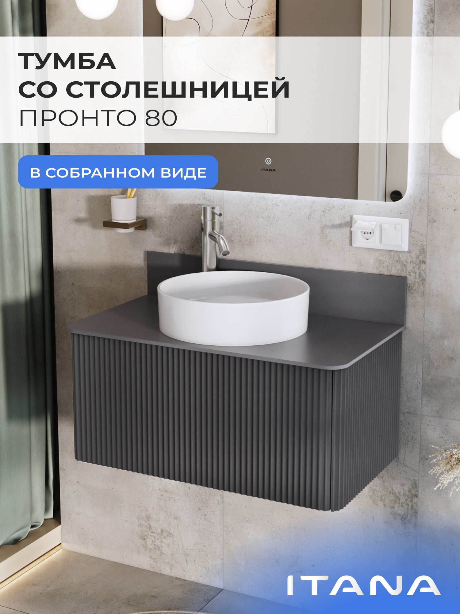 Тумба со столешницей подвесная Итана Пронто 80 798х462х370 Графит