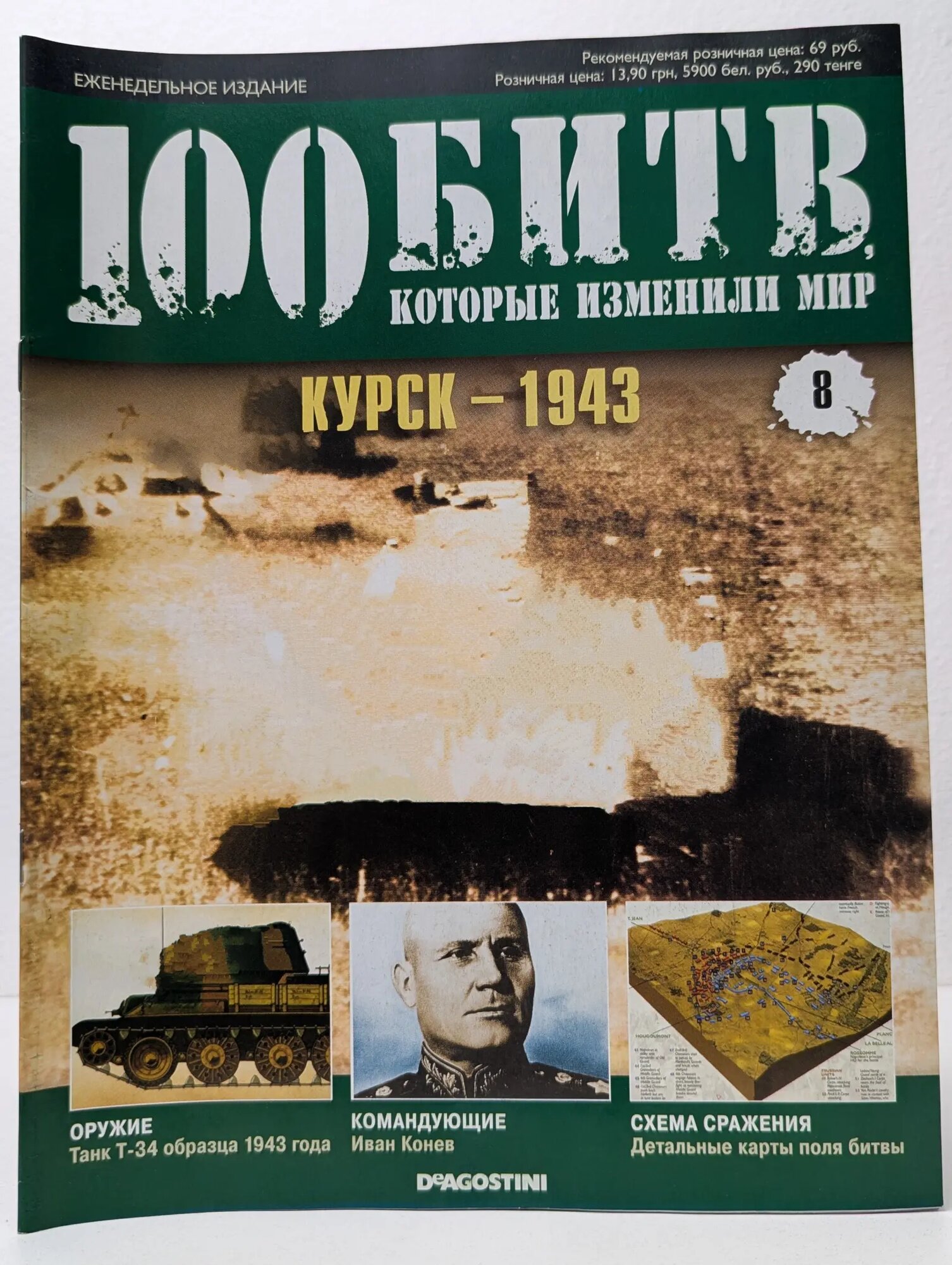 100 битв, которые изменили мир. Выпуск № 8/2011. Курск - 1943 Сборник 2011