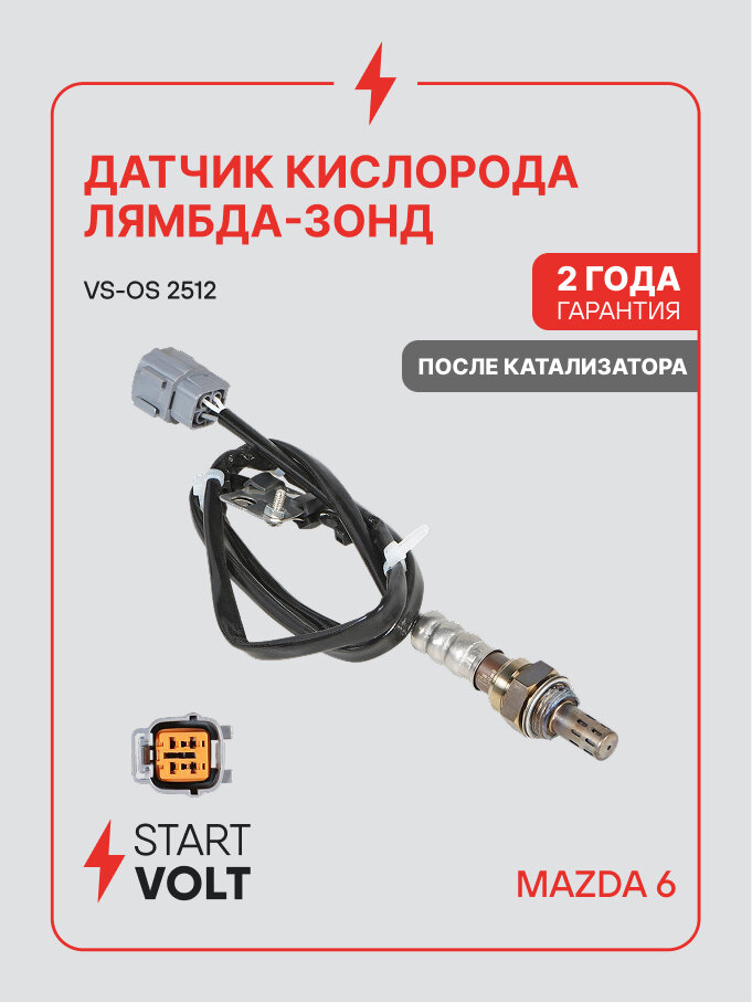 Датчик кислорода для автомобилей Mazda 6 (02-) 1.8i/2.0i/2.3i после катализатора VS-OS 2512 StartVolt