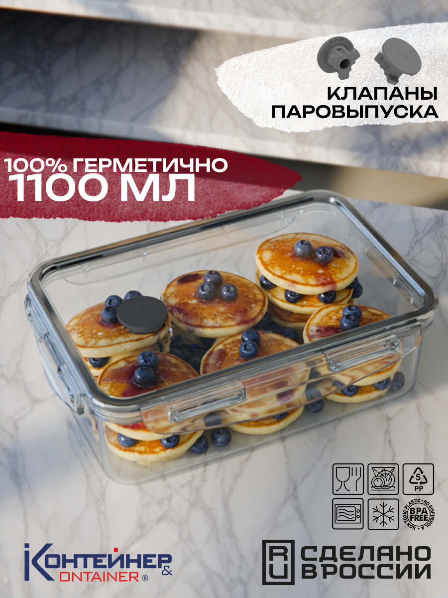 Контейнер герметичный для еды с клапаном Контейнер&Container, 1100 мл