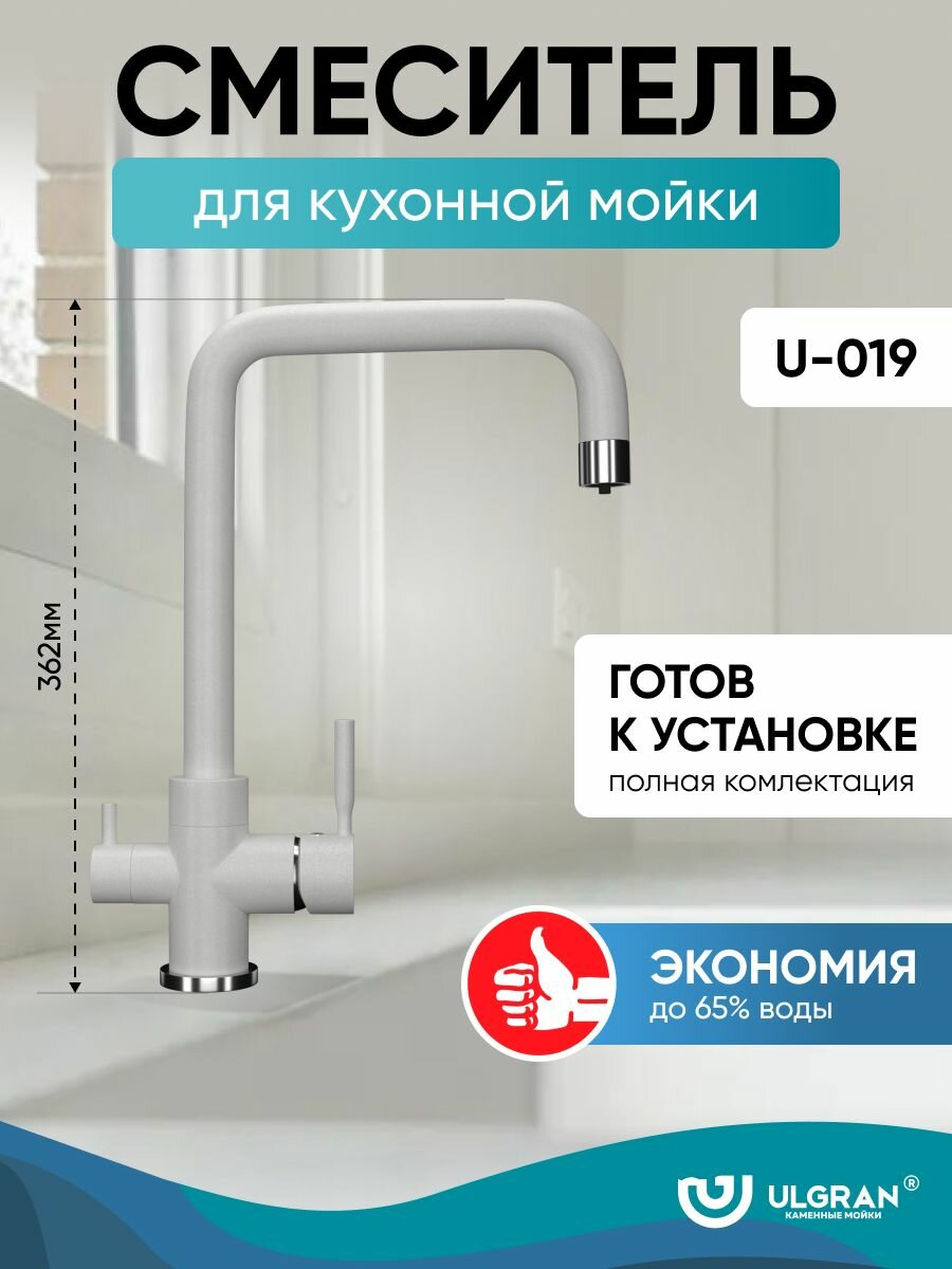 Смеситель для кухни Ulgran U-019-341