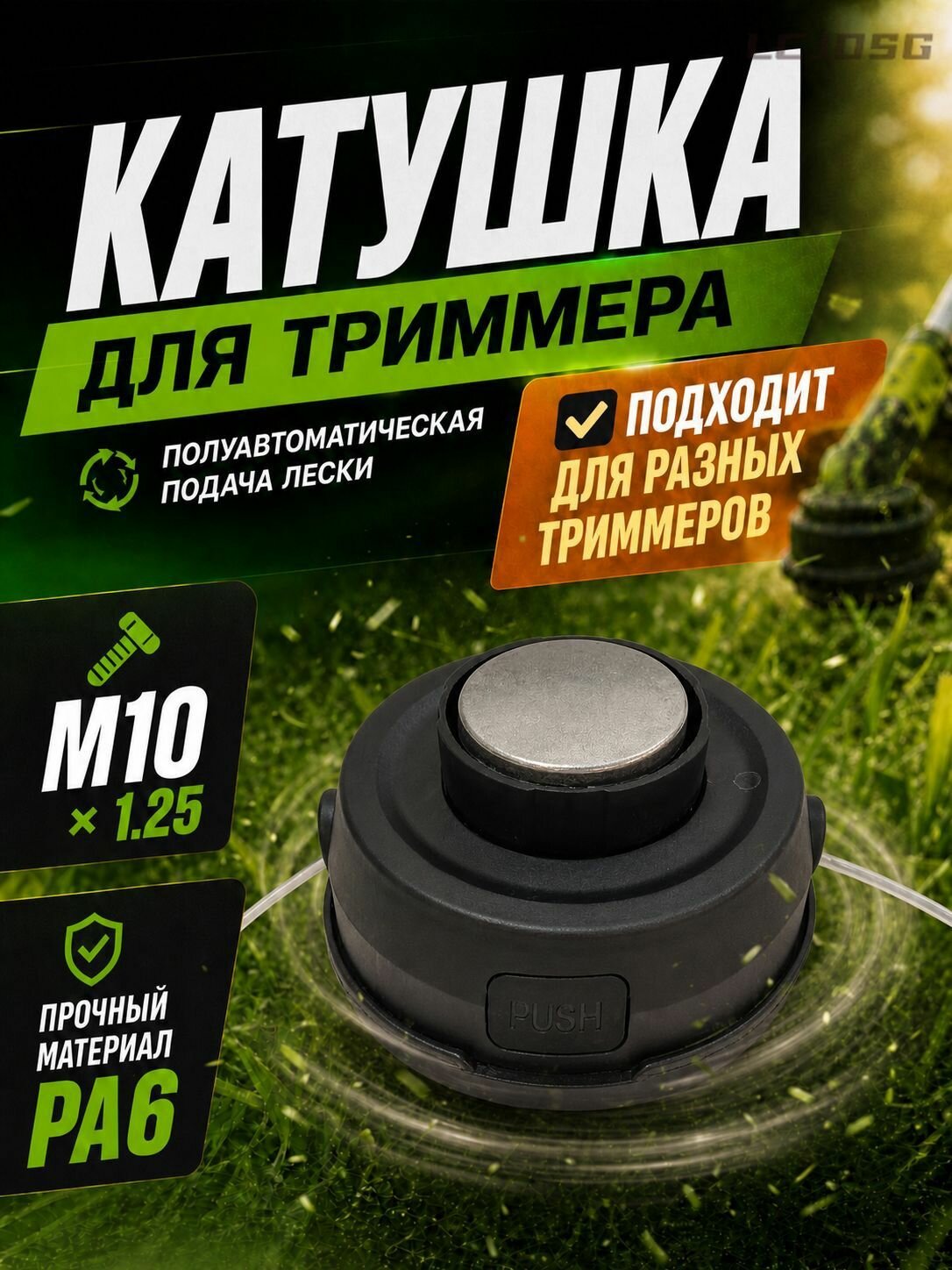 Катушка для триммера, Универсальная кусторезная прополочная головка