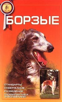 Борзые. Стандарты, содержание, разведение, профилактика заболеваний