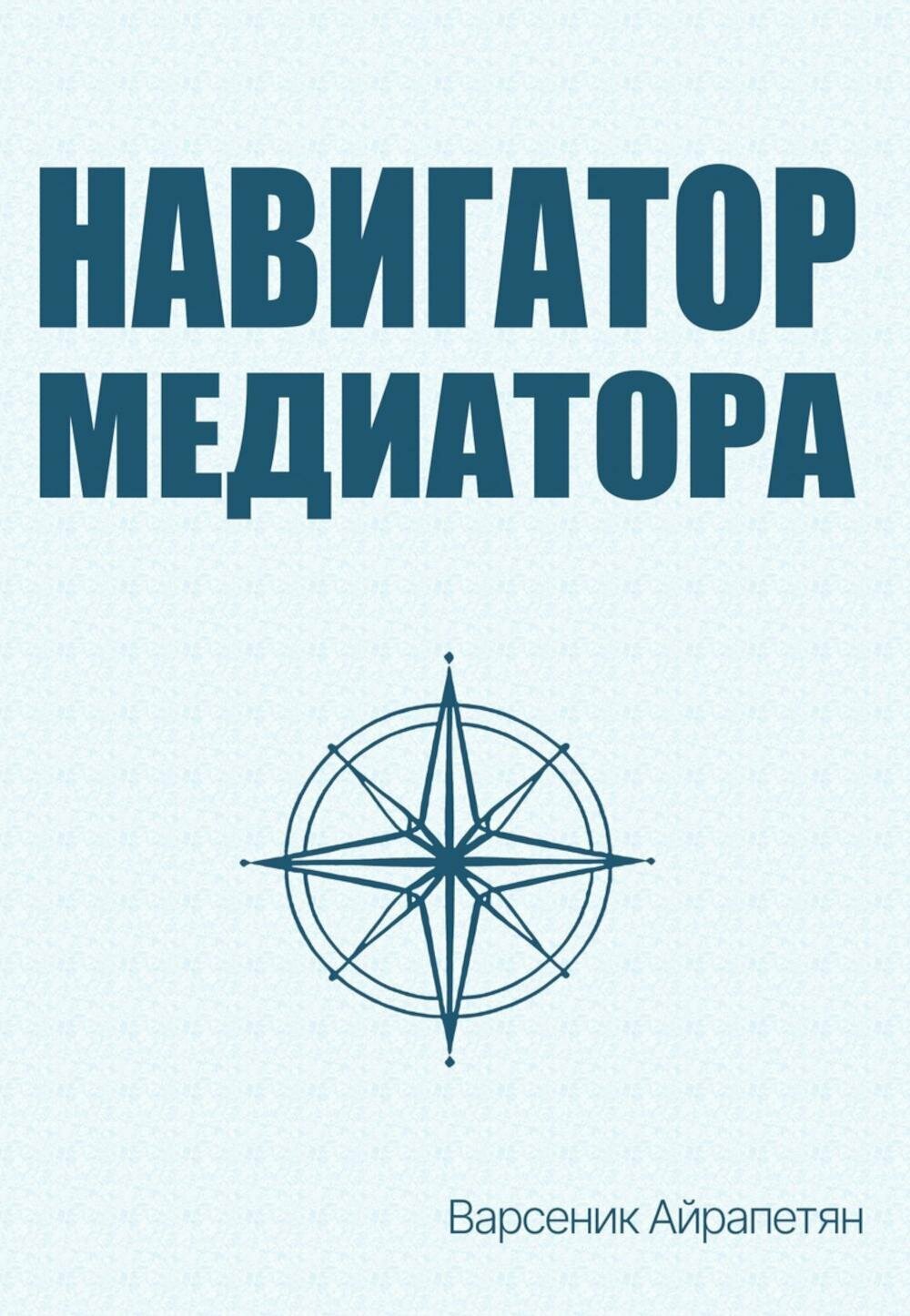 Навигатор медиатора Айрапетян В, Издательство Book-a-Boom 2026