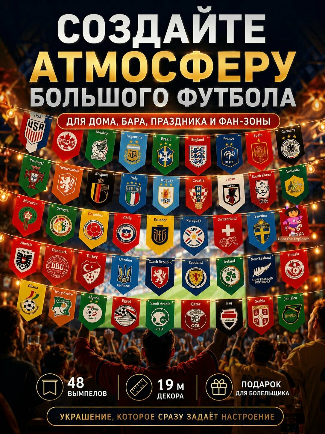 Набор флагов 48 штук 19 м для дома бара и фан-зоны, для создания атмосферы