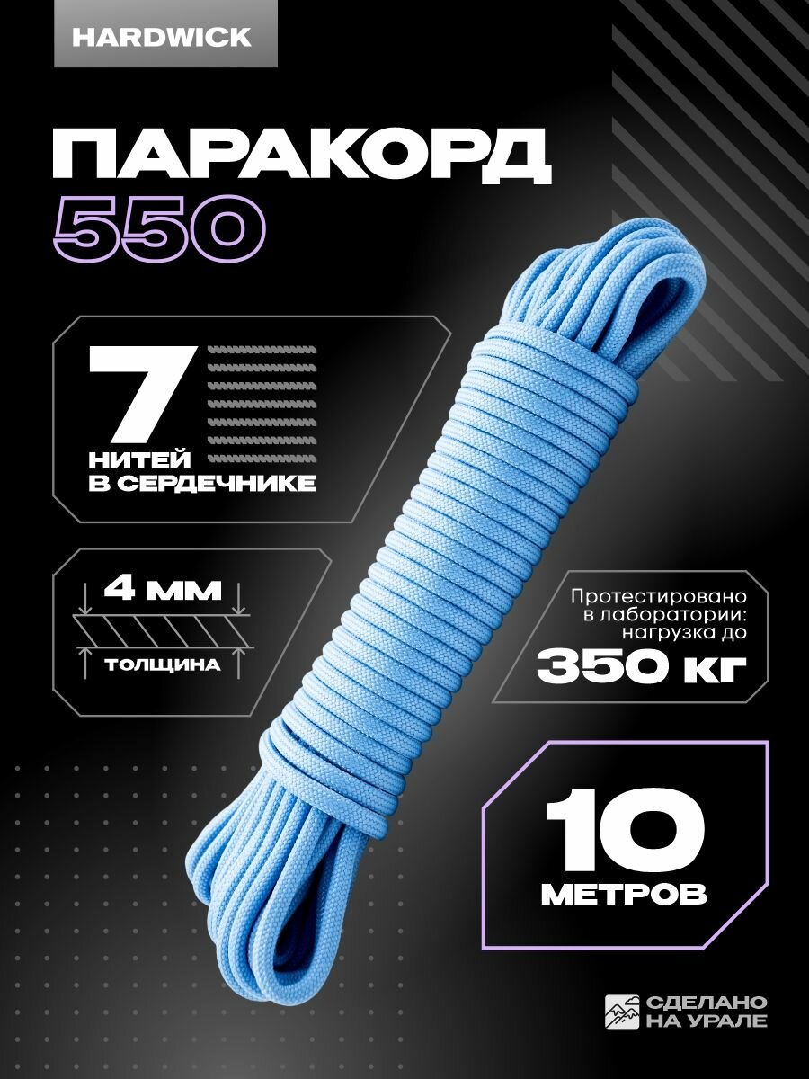Веревка туристическая 4мм , паракорд 550 голубой (sky blue) 10м