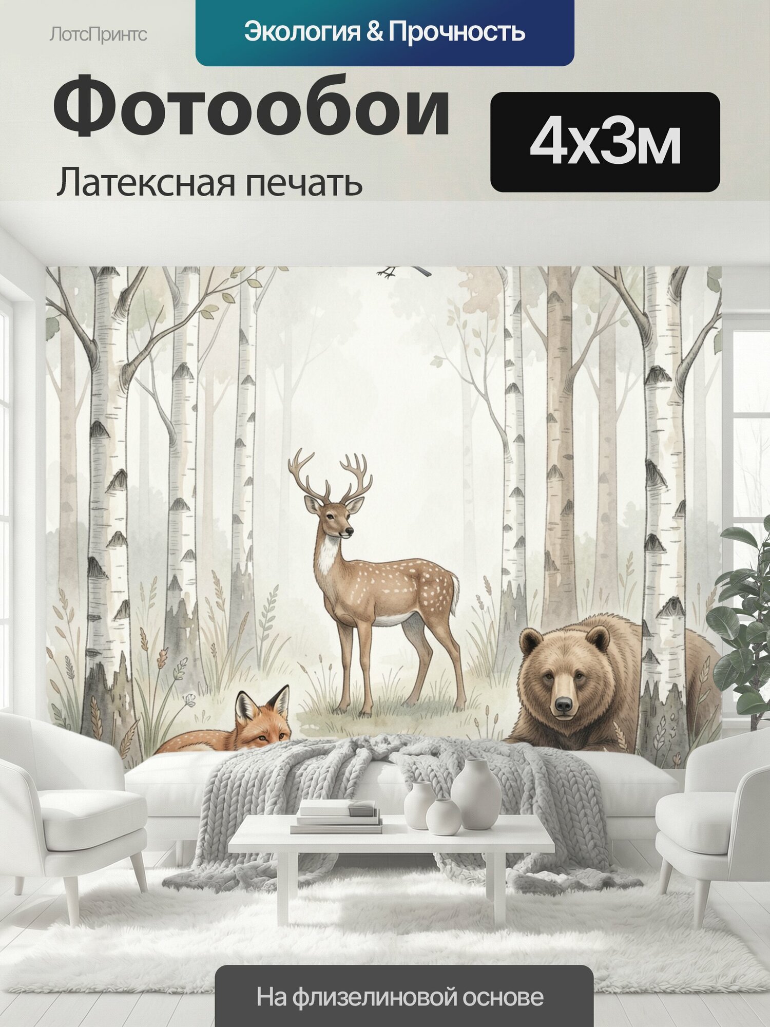 Фотообои моющиеся ударопрочные "Лесные животные в березовом лесу. Нежная акварельная сцена с оленем, лисой, медведем и птицей среди светлых берез." 400x300 см. латексная печать