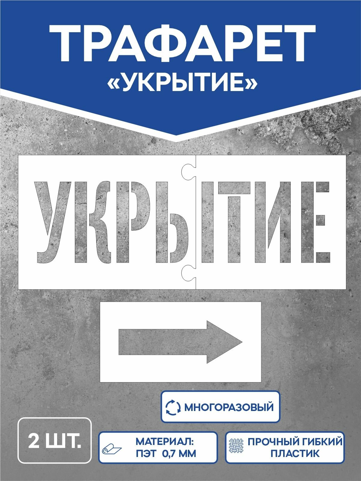 Трафарет для нанесения знака "Укрытие со стрелкой" 2 комплекта