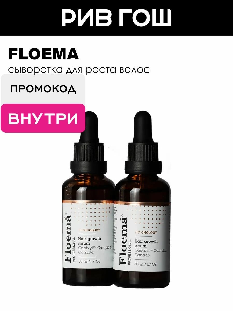 FLOEMA Сыворотка для роста волос, 2х50 мл