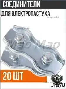 Соединитель для шнуров электропастуха 3 мм, 20 шт.