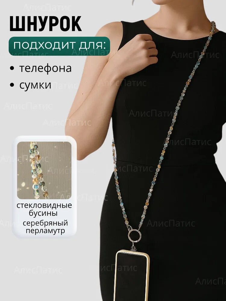 Шнурок цепочка для телефона с блестящими кристаллами