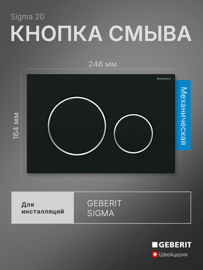 Кнопка смыва для инсталляции Geberit Sigma 20, черный матовый/хром, 115.882.14.1
