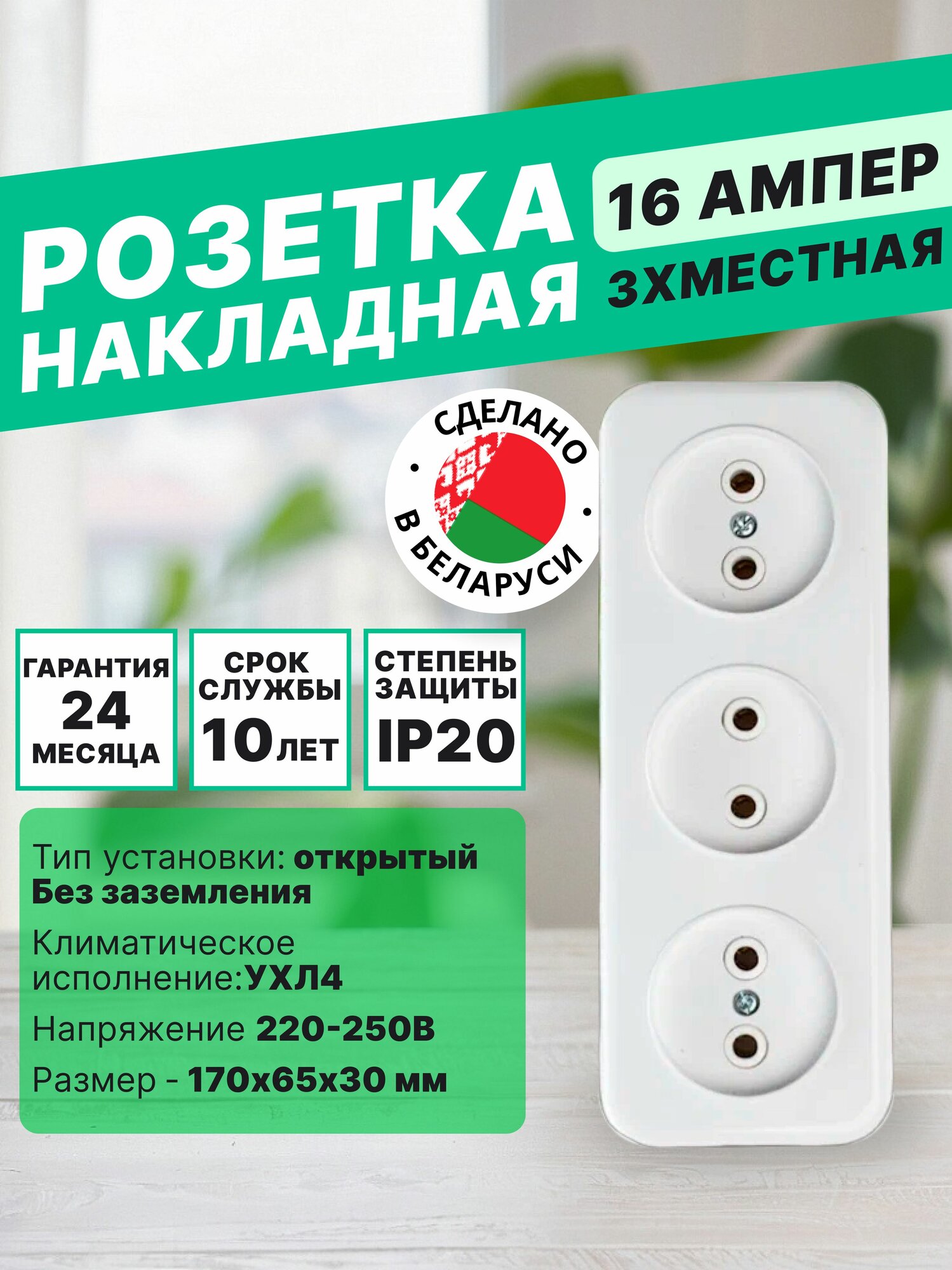 Розетка накладная тройная наружная для открытой проводки без заземления Беларусь 16А 3500 Вт 3500 Вт колодка электрическая