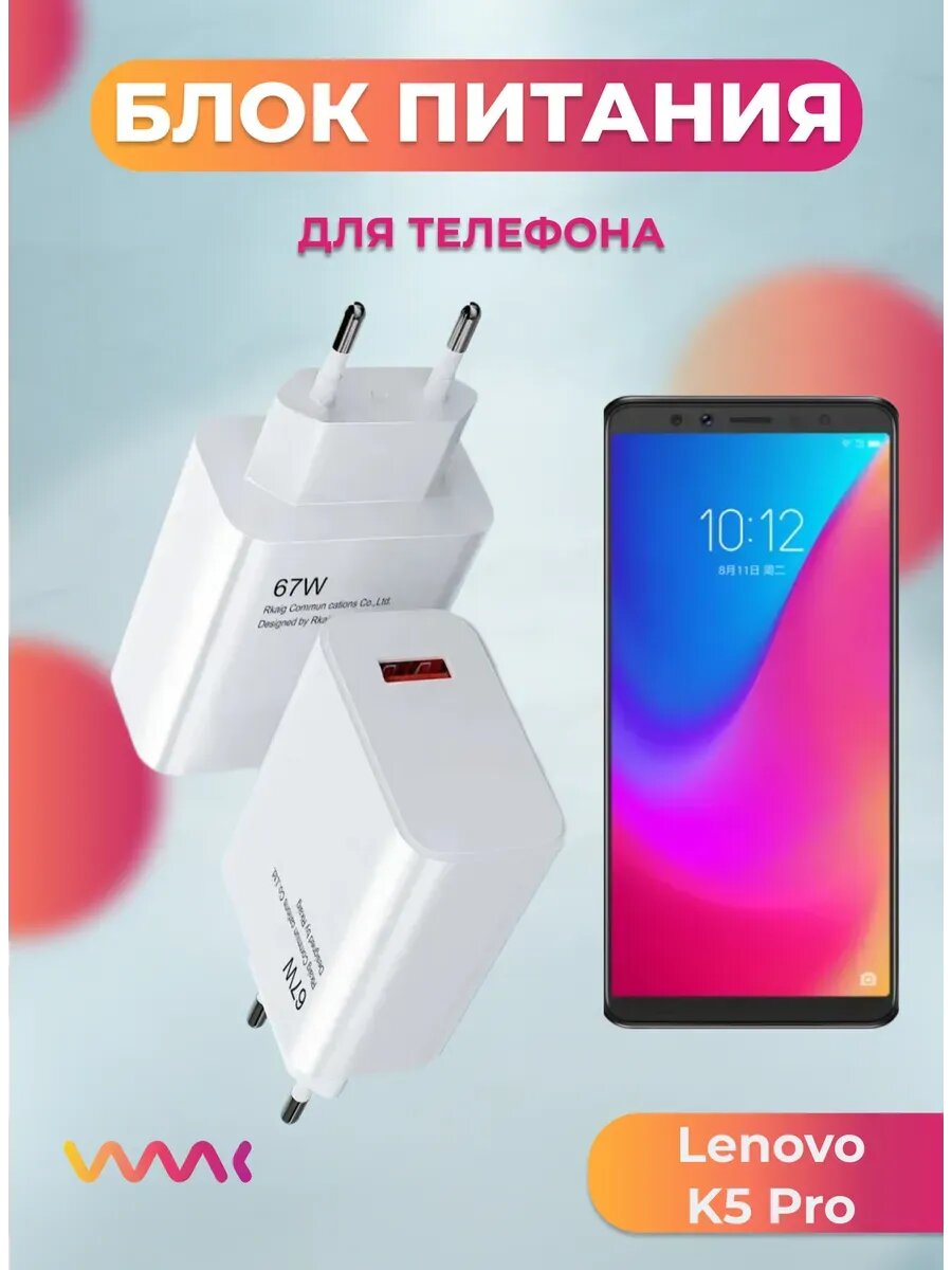 Блок питания для Lenovo K5 Pro.