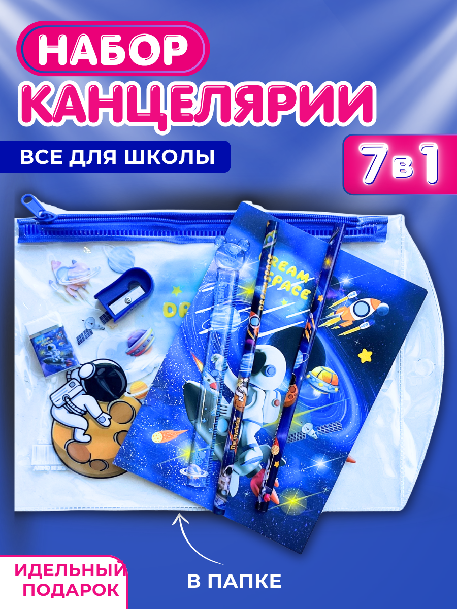 Канцелярский набор CANBI Космонавт, 7 предметов, для мальчиков и девочек, синий