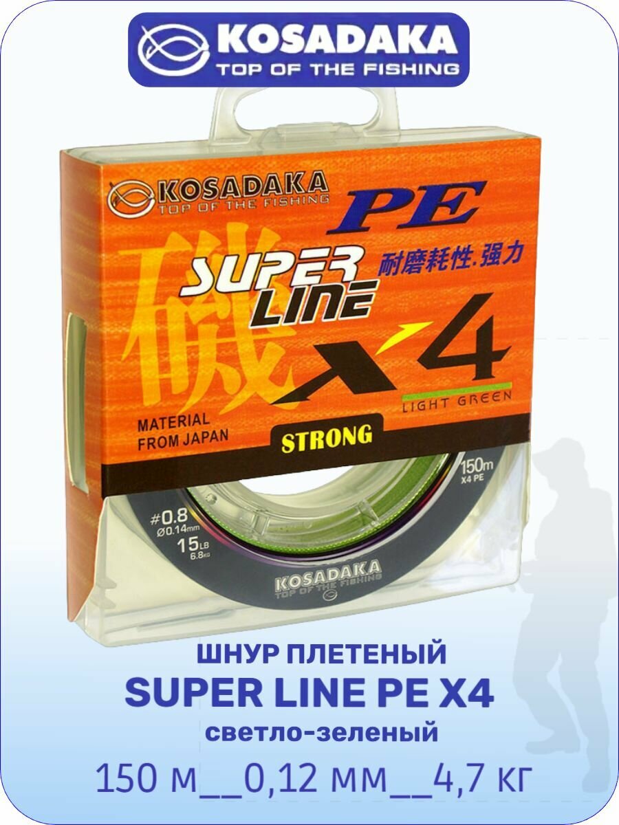 Шнур плетеный Kosadaka "SUPER LINE PE X4" 150м, цв. light green, 0,12мм, 4,7кг