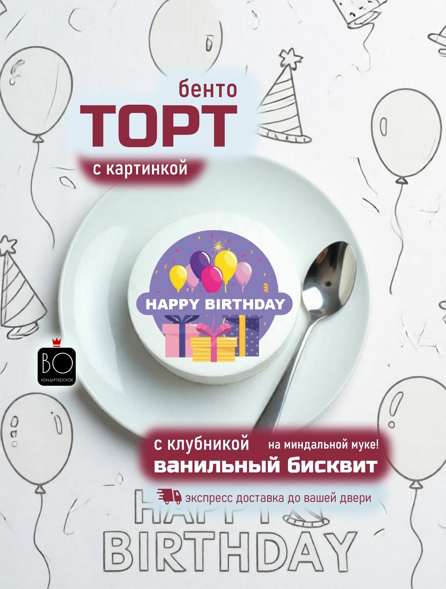 Торт-бенто с картинкой Happy Birthday с подарками и шариками (фиолет) с начинкой ванильный бисквит с клубникой , 450 грамм