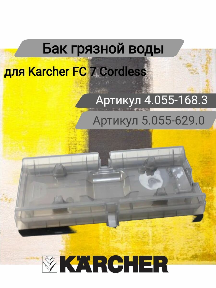 Бак грязной воды для Karcher FC 7 Cordless , арт. 4.055-168.3 , 5.055-629.0