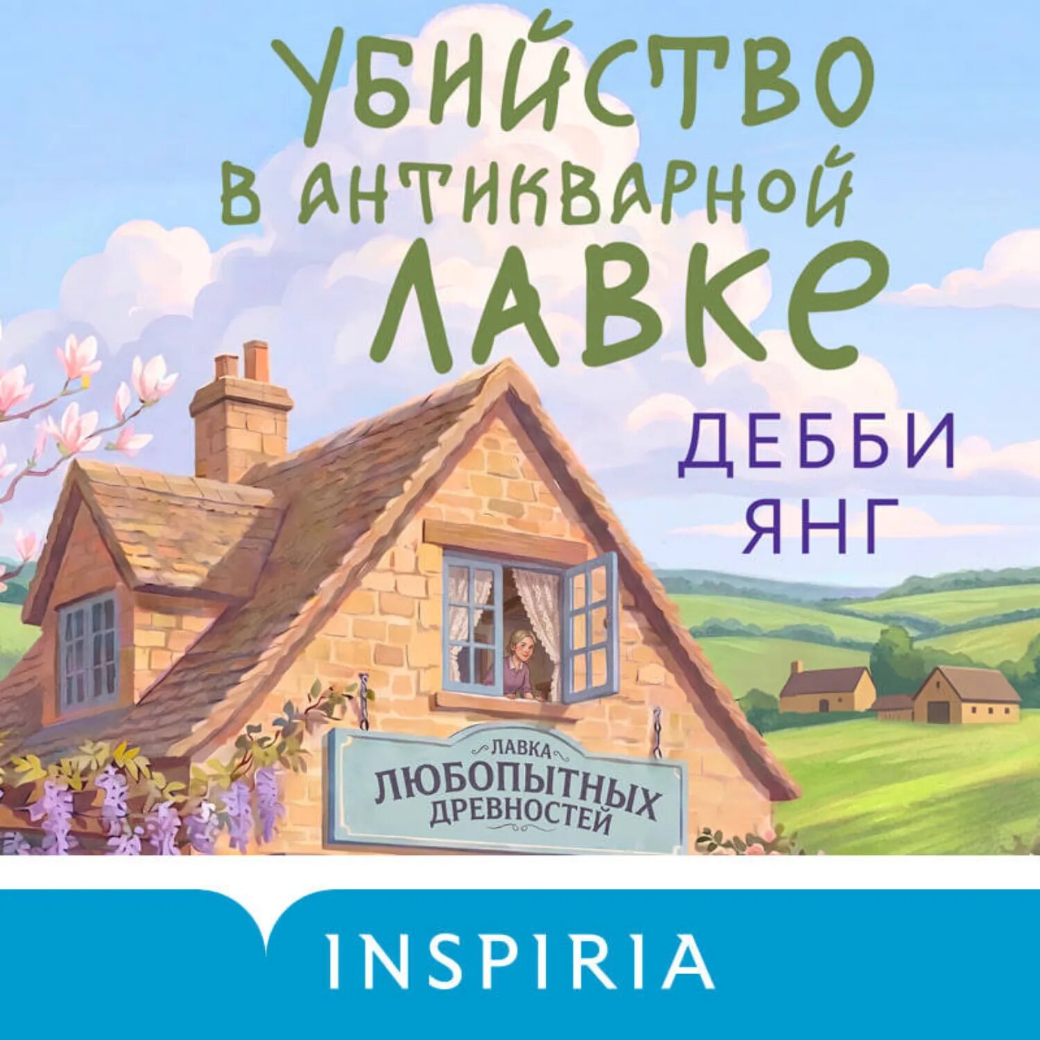 Убийство в антикварной лавке [Аудиокнига]
