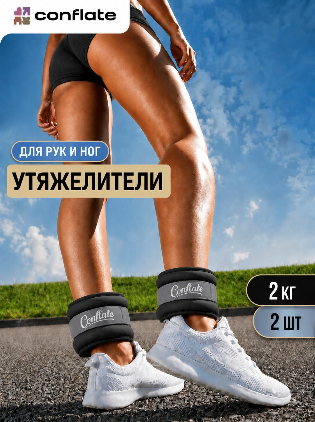 Conflate Утяжелители для ног 2кг и рук, 2шт, черные