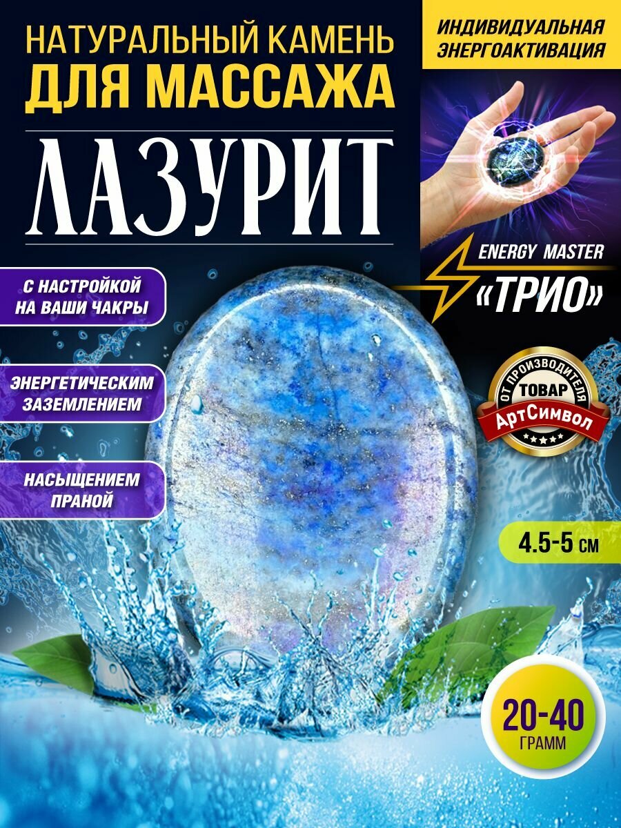 Камень для массажа натуральный Лазурит, размер 4.5-5 см, вес 20-40 гр