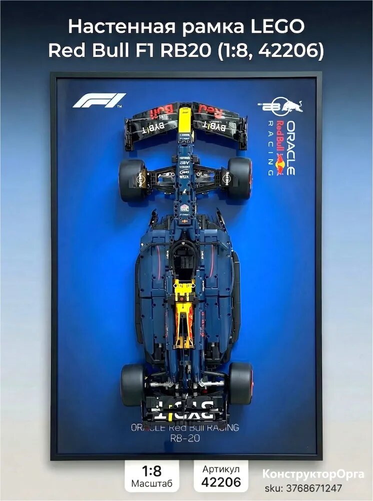 Настенная витрина-рама для конструктора гоночного болида F1 RB20 (1:8, арт. 42206) Алюминиевый профиль и акриловое стекло Премиальное декоративное панно, 80x50 см