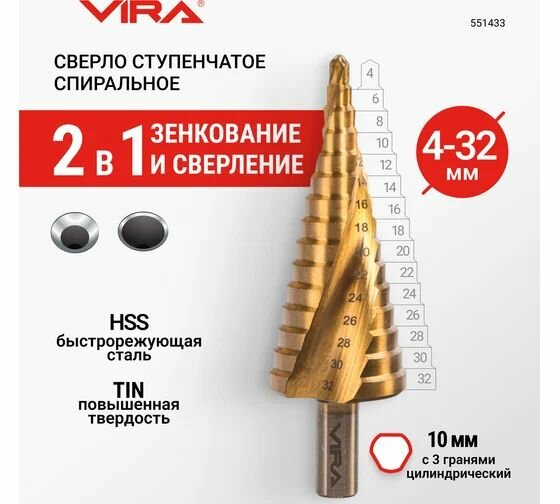 Сверло ступенчатое спиральное VIRA 4-32 мм