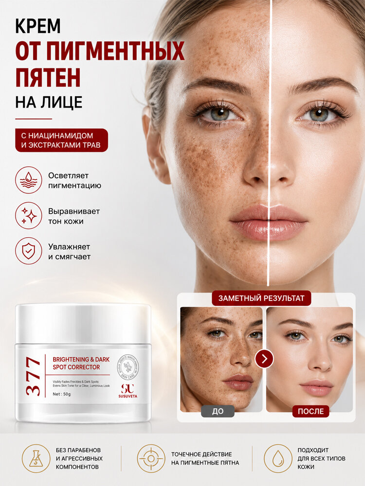 SUSUVETA Крем от пигментации для лица, удаляет пигментные пятна, против пигментации, уменьшает количество меланина, 50 г