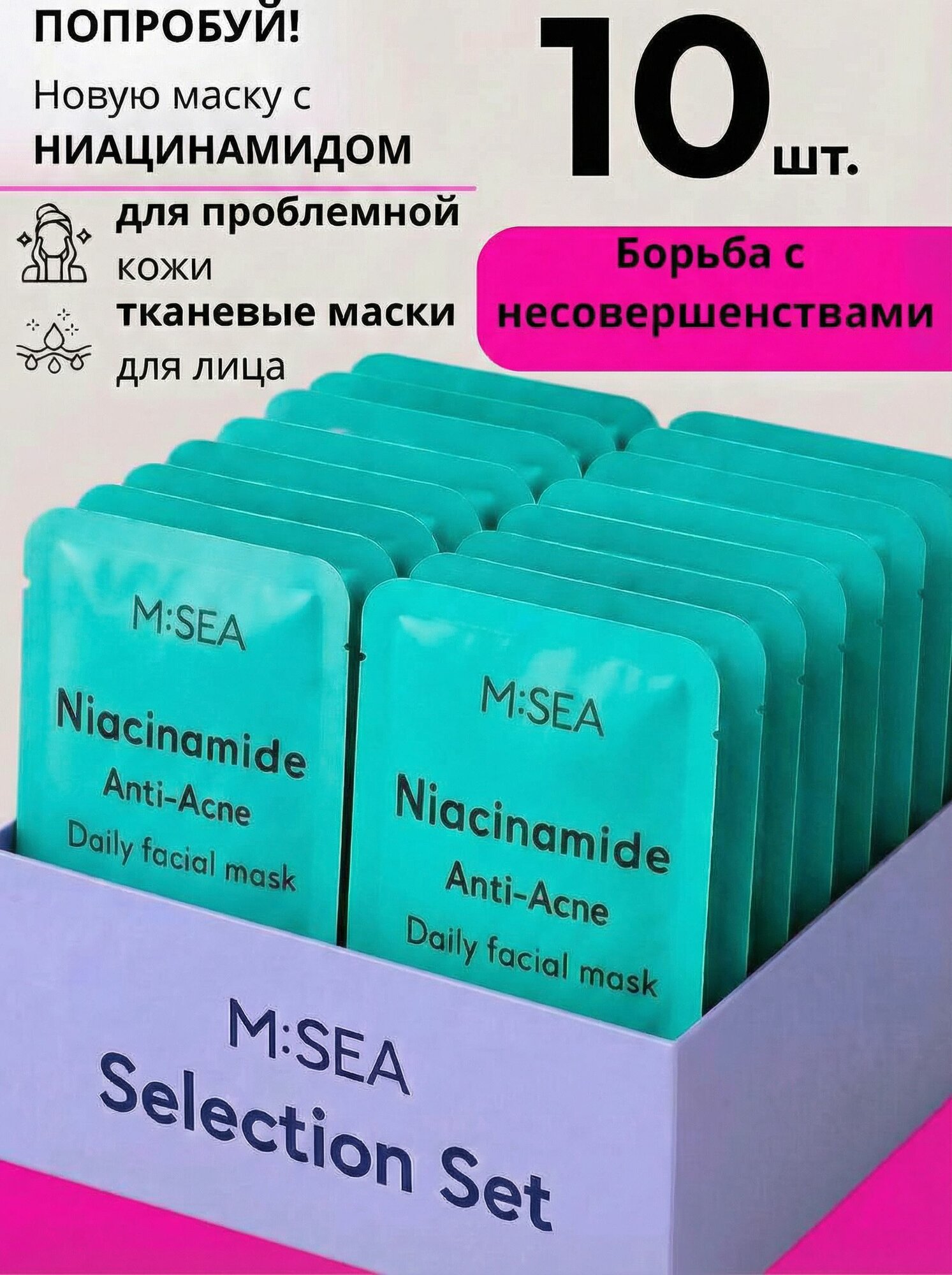 MSEA Маска для лица тканевая против акне с ниацинамидом, 10 штук, набор масок для лица для проблемной кожи
