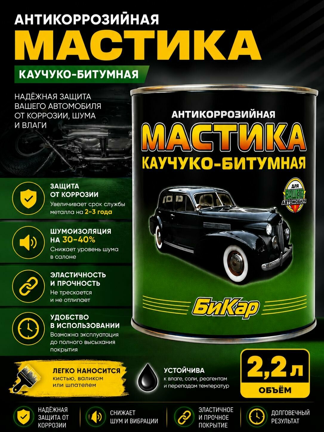 Мастика антикоррозийная каучуко-битумная Бикар 2,2л
