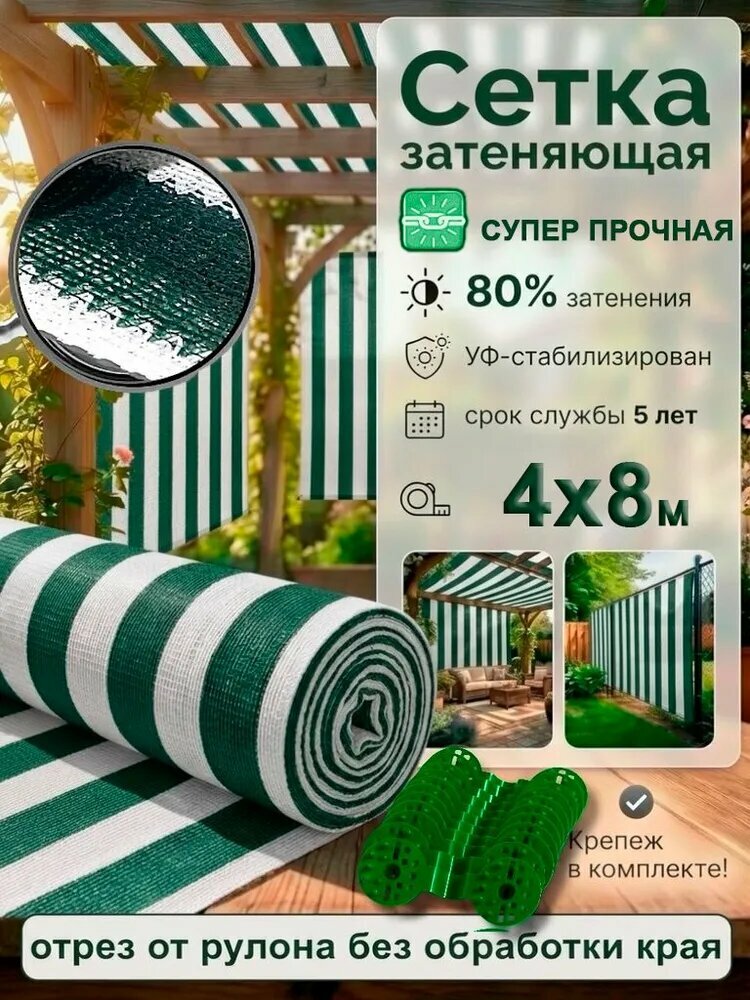 Сетка затеняющая 80% 4х8 м