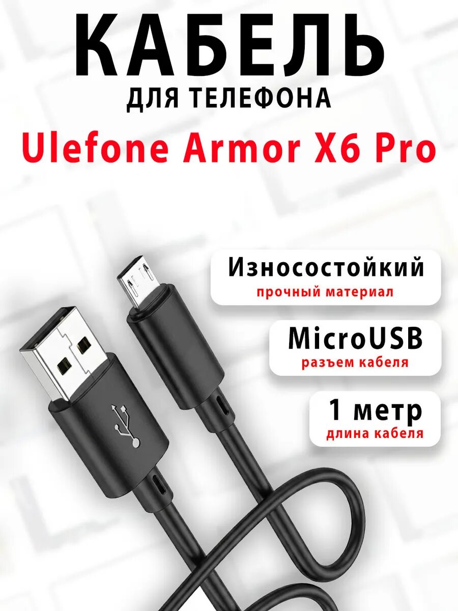 Кабель для телефона UleFone Armor X6 Pro