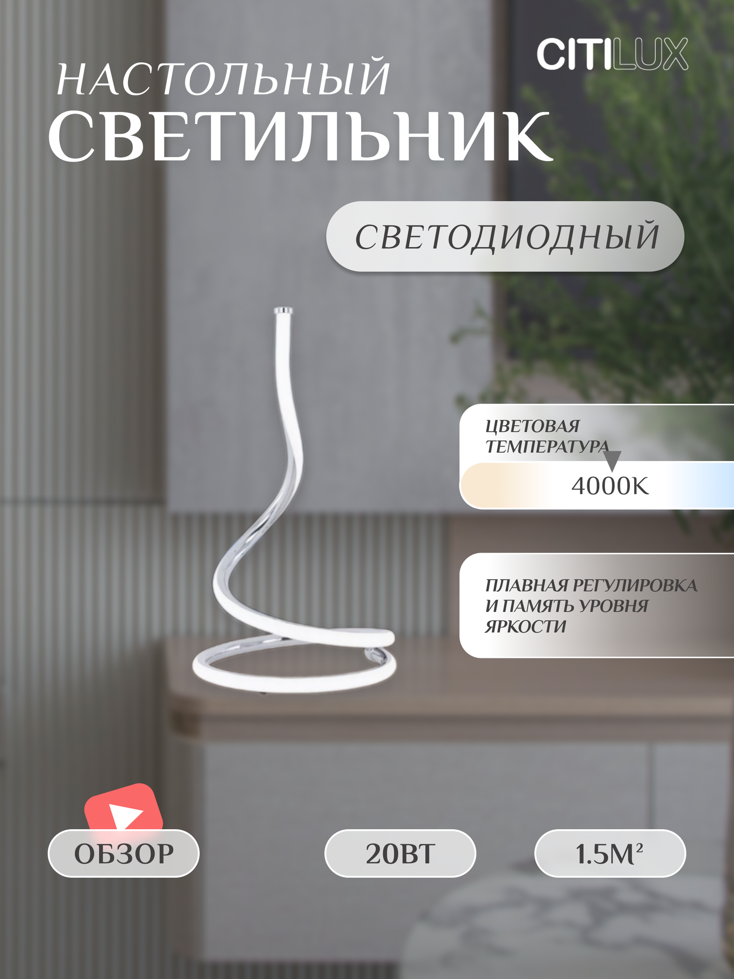 Настольный светодиодный светильник Citilux Джемини CL229811 LED Хром, 20Вт