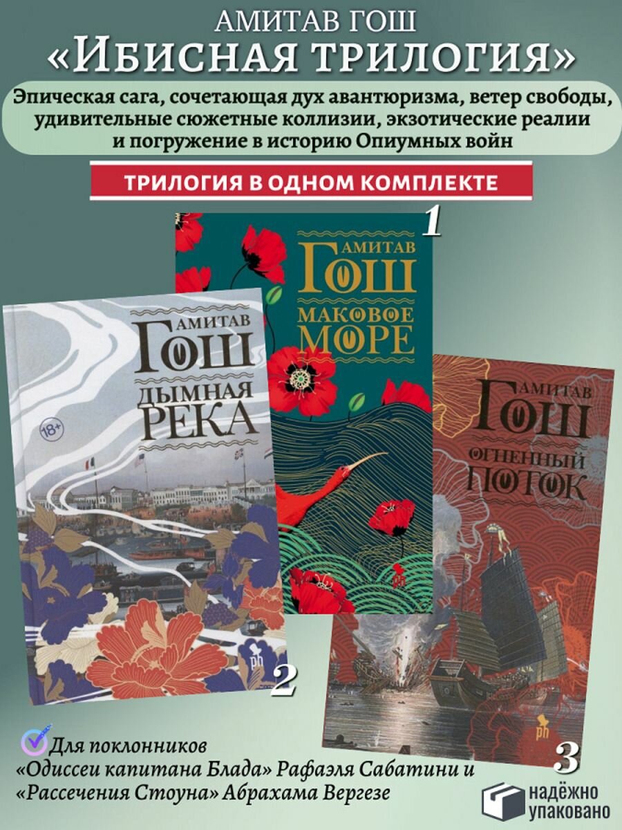 Комплект из 3 книг Маковое море. Дымная река. Огненный поток (Цикл "Ибисная трилогия")