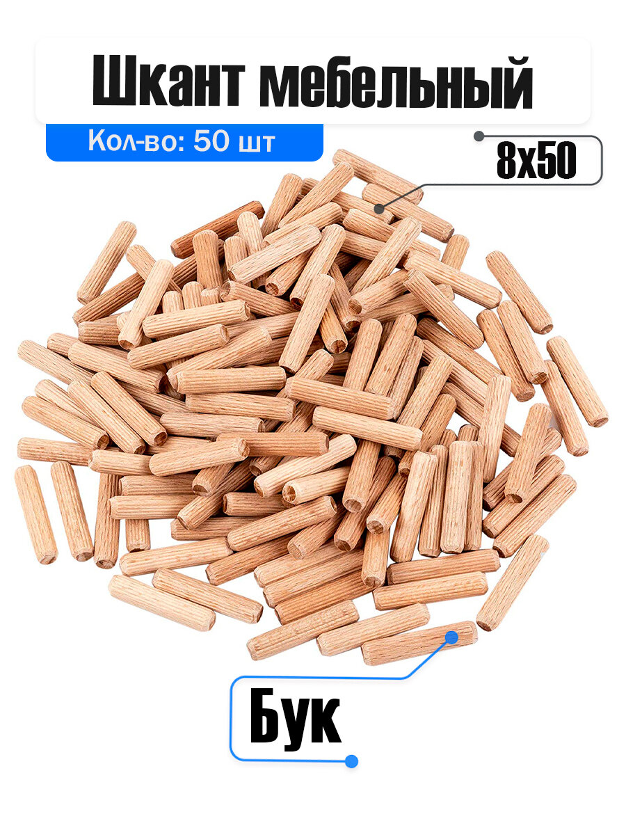 Шкант мебельный деревянный Бук 8х50 мм в комплекте 50 шт. OTLEX.