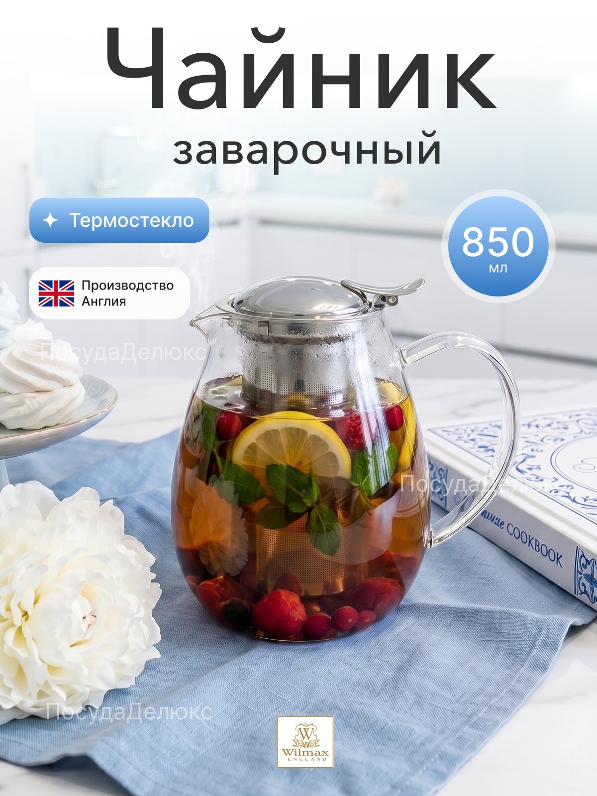 Чайник 850 мл заварочный Термостекло