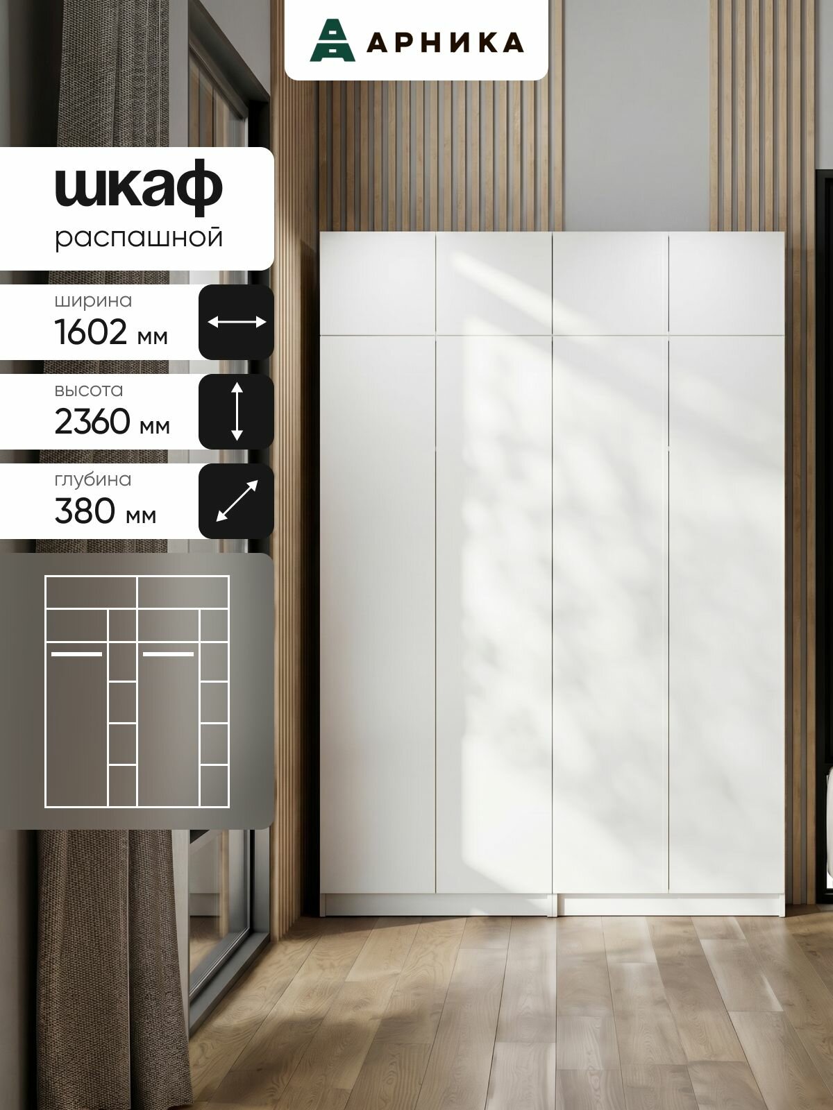 ARNIKA Шкаф распашной для одежды с антресолью, 160х38х200см, белый