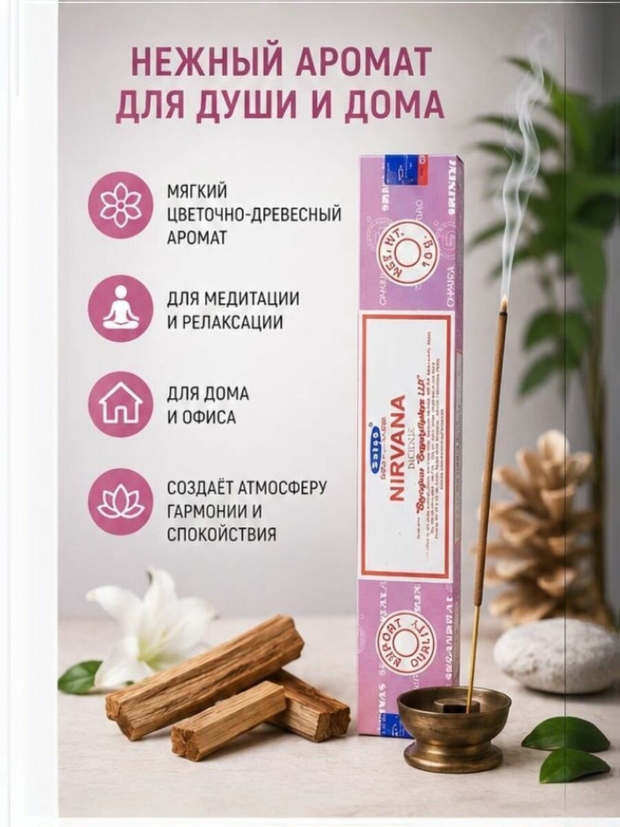 Благовония Satya Nirvana 12 палочек 1 упаковка индийские аромапалочки для дома, медитации, йоги и ароматерапии