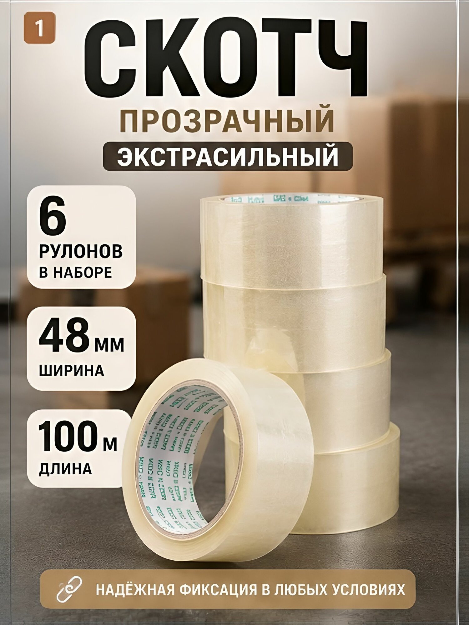 Скотч прозрачный сверхпрочный 48 мм 100 м, набор 6 шт упаковочная клейкая лента для коробок, переезда и склада