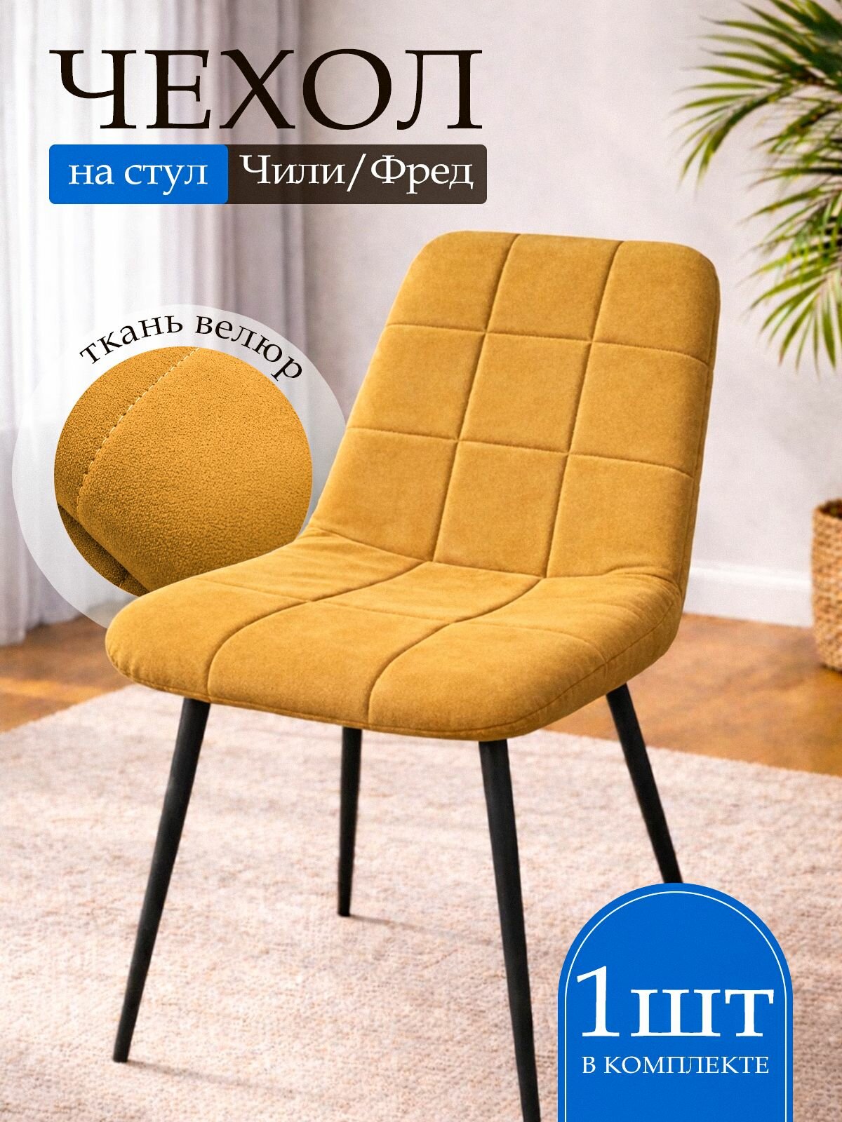 Чехол на стул со спинкой "Фред", "Чили", велюр, на резинке 1шт