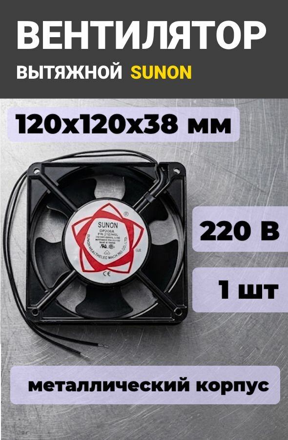 Вентилятор 120х120х38 220в AC металл DP200A P/N2123HSL 2300 об-мин