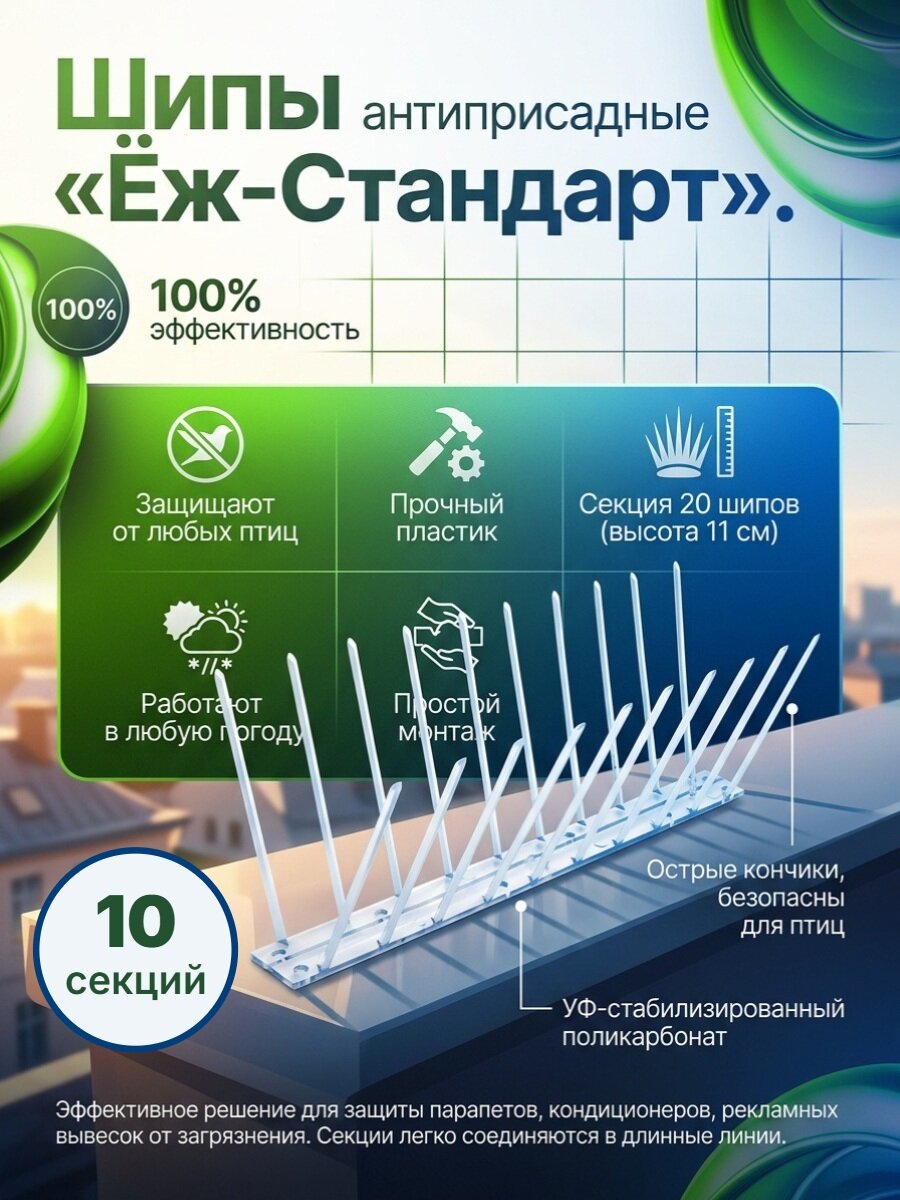 Шипы противоприсадные для отпугивания птиц "Ёж стандарт" (комплект 10 шт.)