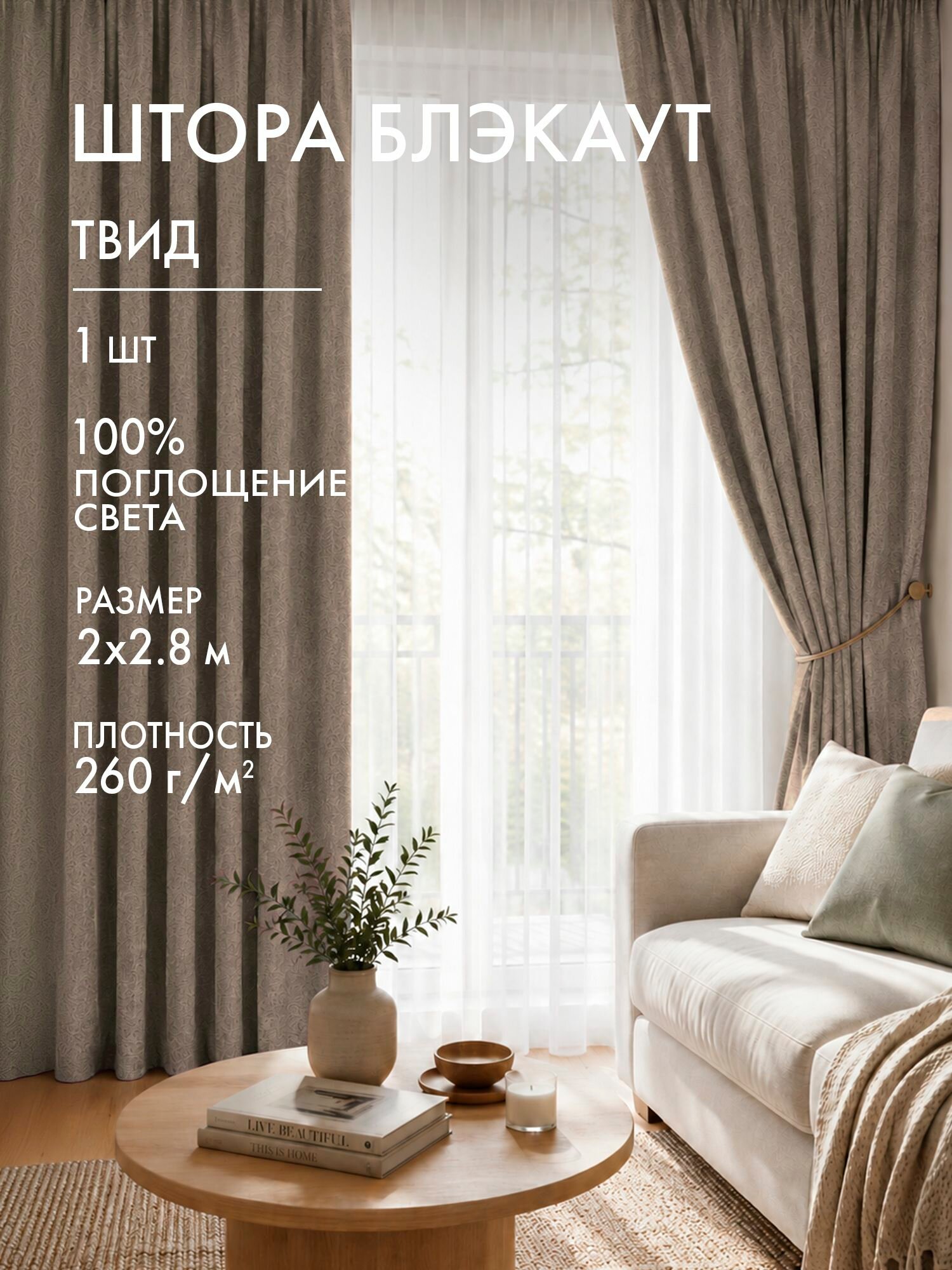 Штора блэкаут твид, цвет бежевый, 2х2.8 м, 1 шт, для спальни и гостиной. STENOVA HOME