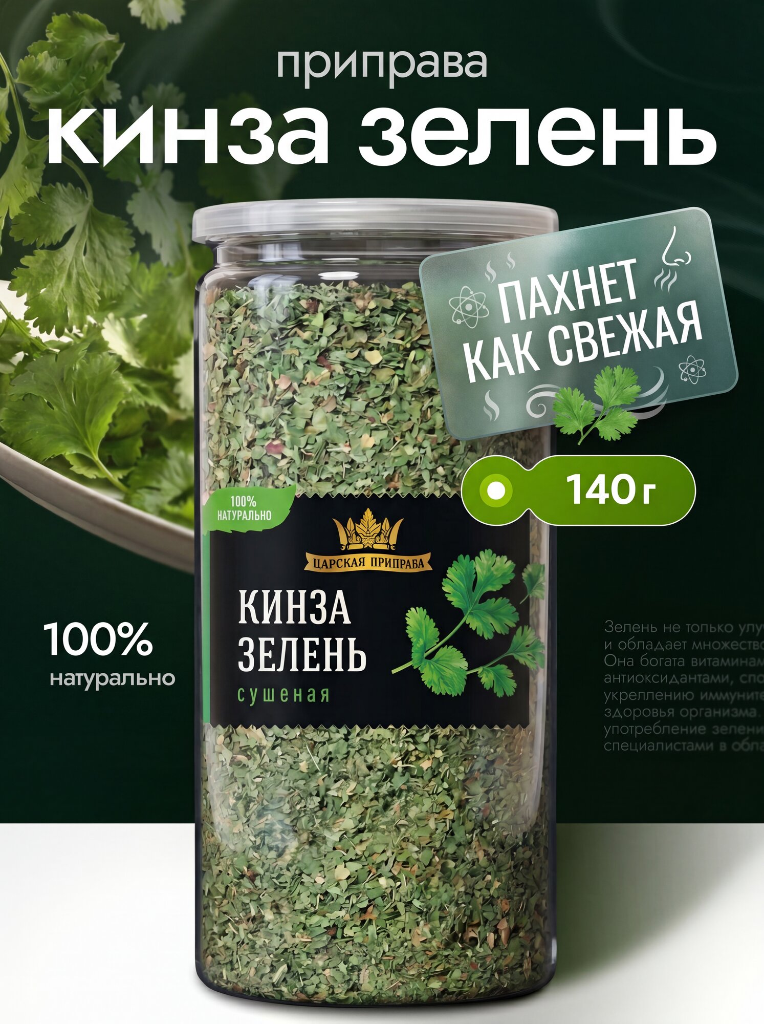 Кинза (кориандр) зелень сушеная «Царская приправа» 140 г, натуральная, универсальная