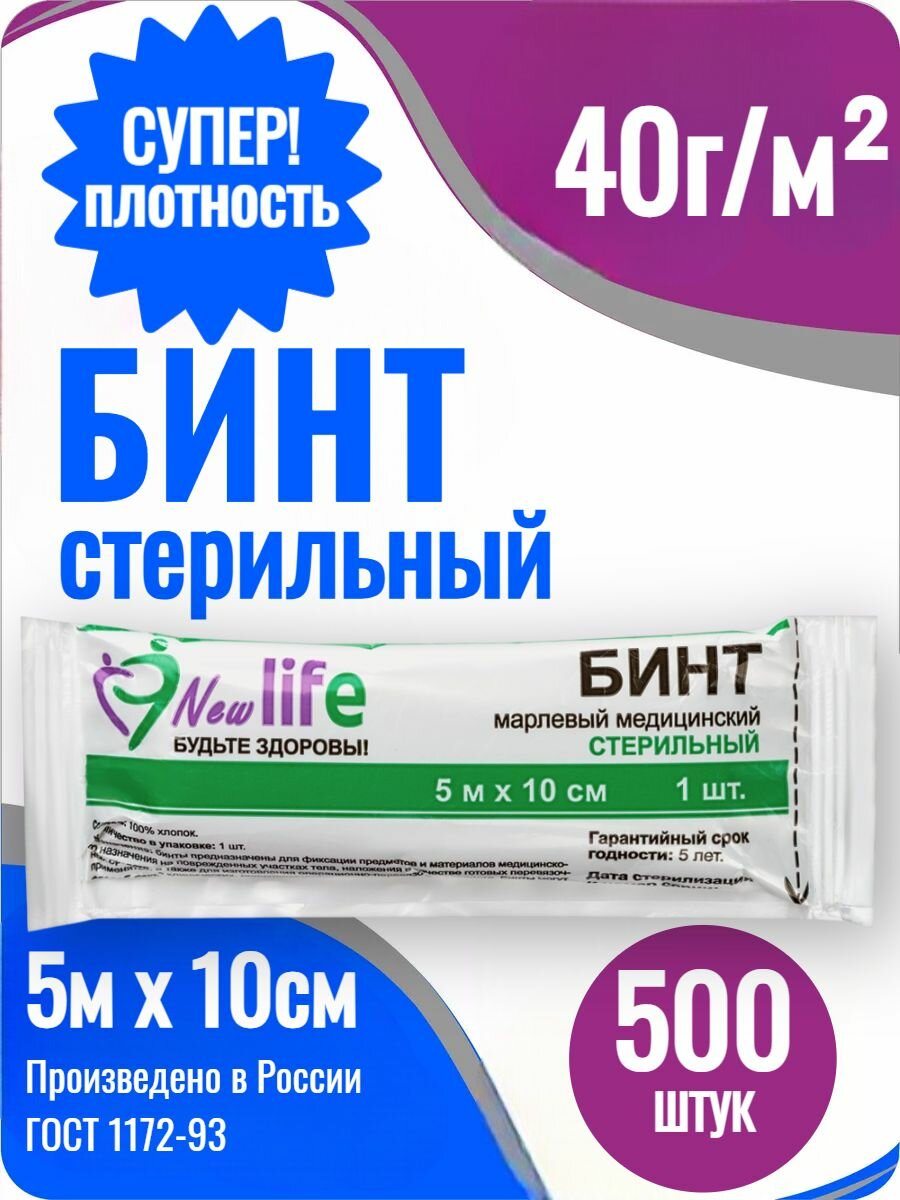Бинт медицинский стерильный марлевый 5 м х 10 см плотность 40 г/м 500 шт (Россия)
