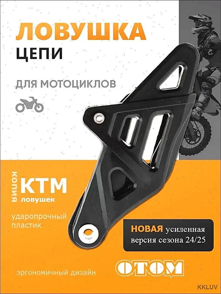 Ловушка цепи успокоитель для мотоциклов KTM HUSQVARNA AVANTIS ZUUM KAYO черный