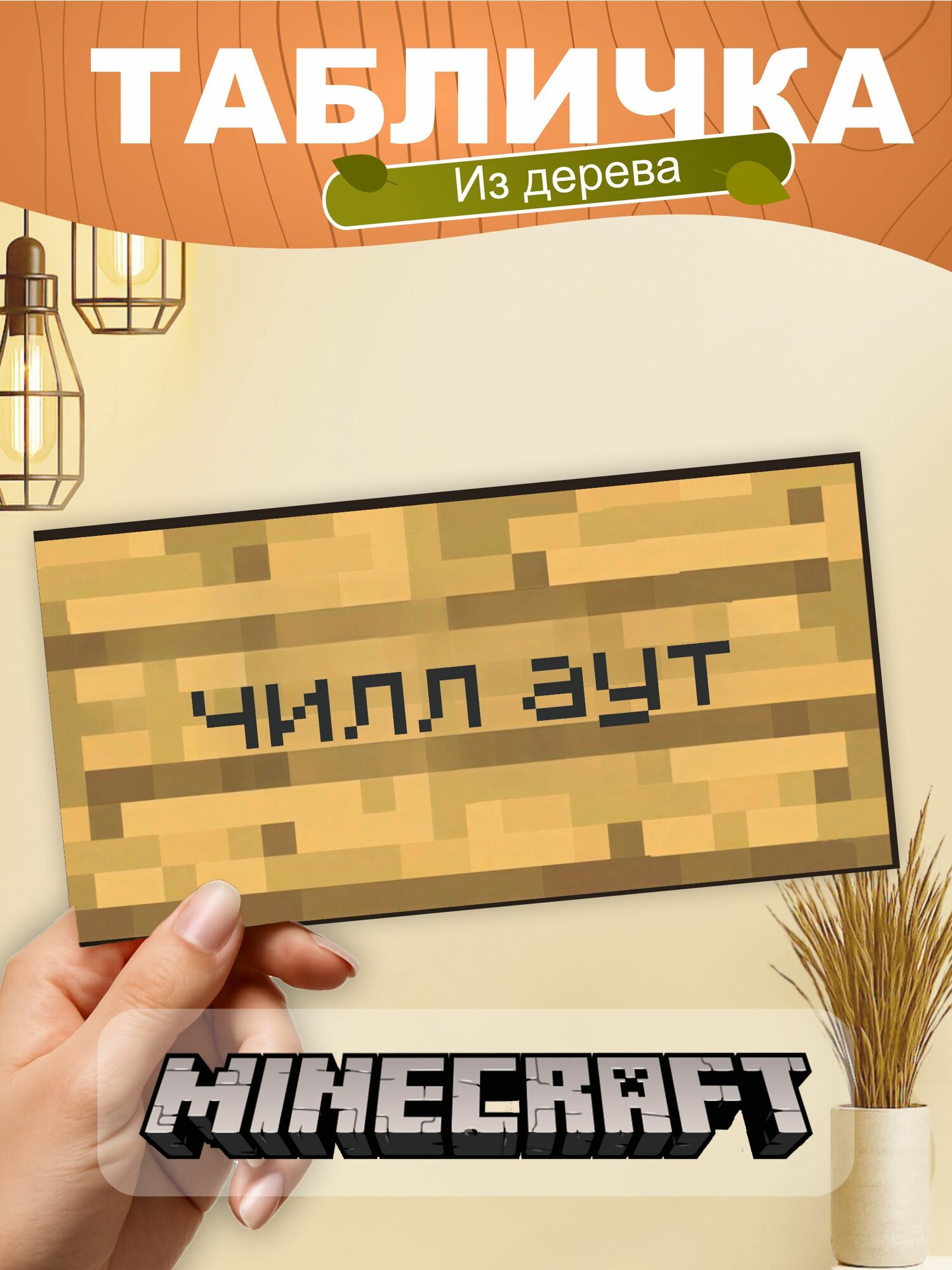 Табличка на стену Minecraft чилл аут