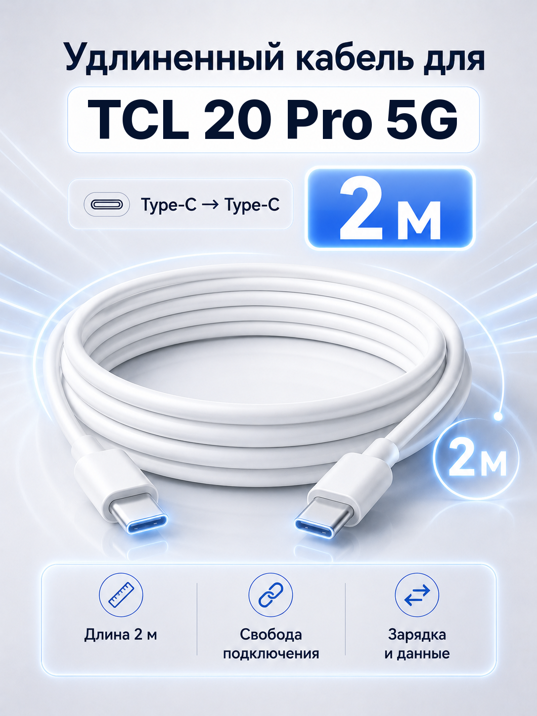 Удлиненный кабель для TCL 20 Pro 5G Type-C на Type-C, 2 м